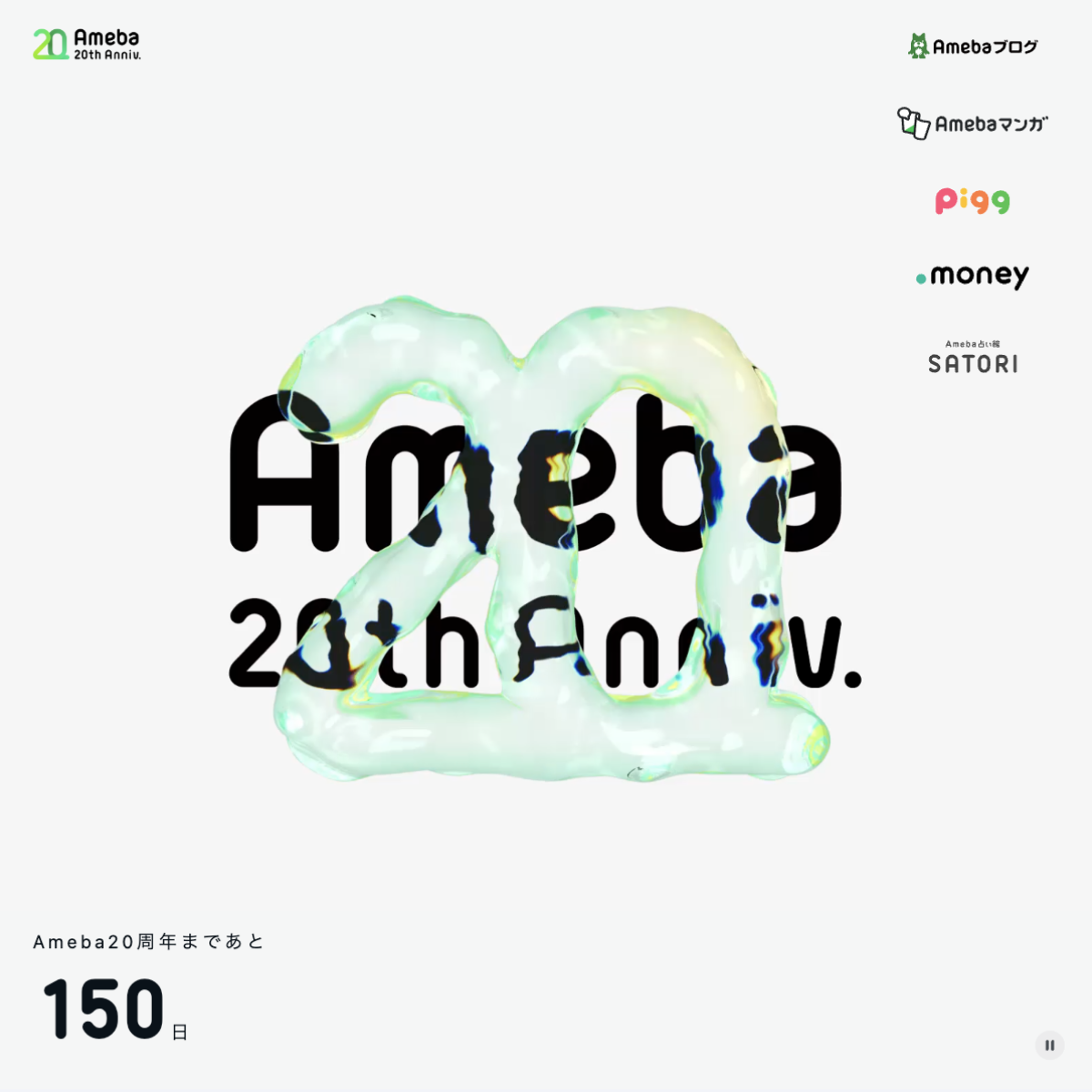 Ameba20周年記念サイト | つくる、つむぐ、つづく、Ameba LIFE | Webサイト研究所｜Webサイトの可能性を広げる｜Webサイトの知識やデザインギャラリー、参考サイト集
