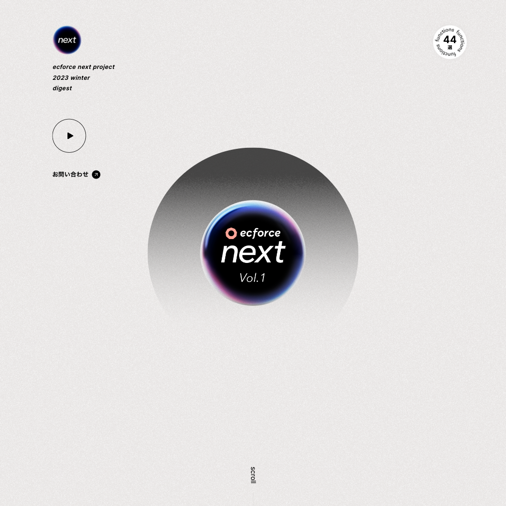 ecforce next project 2023 winter digest | Webサイト研究所｜Webサイトの可能性を広げる｜Webサイトの知識やデザインギャラリー、参考サイト集